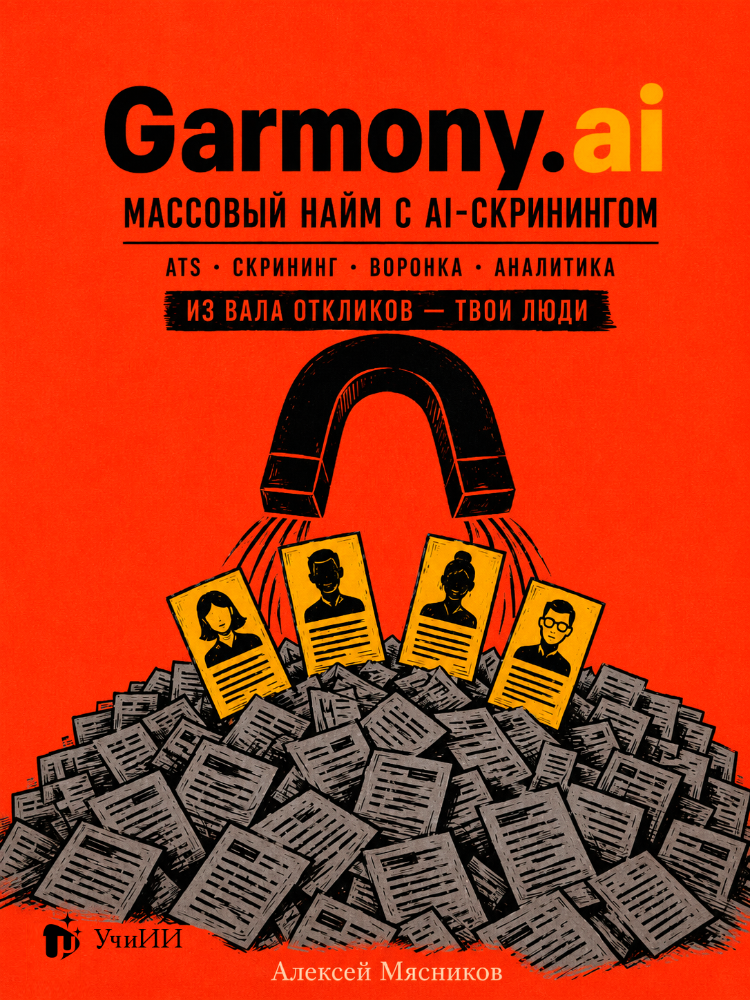 Нейросеть Garmony: ATS с AI-скринингом для массового найма, воронка, аналитика