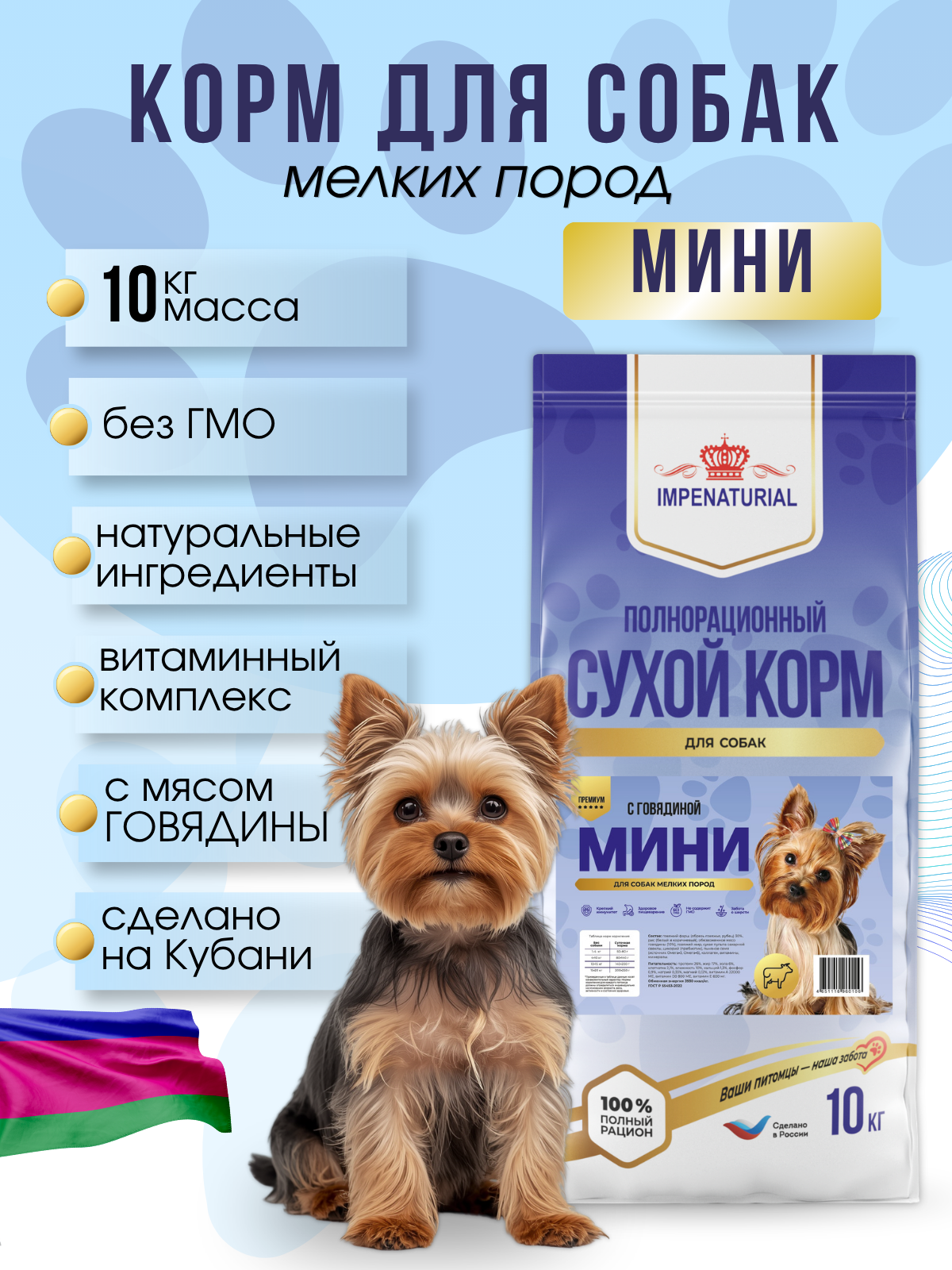 Сухой корм Мини для собак мелких пород с говядиной Империал 10кг