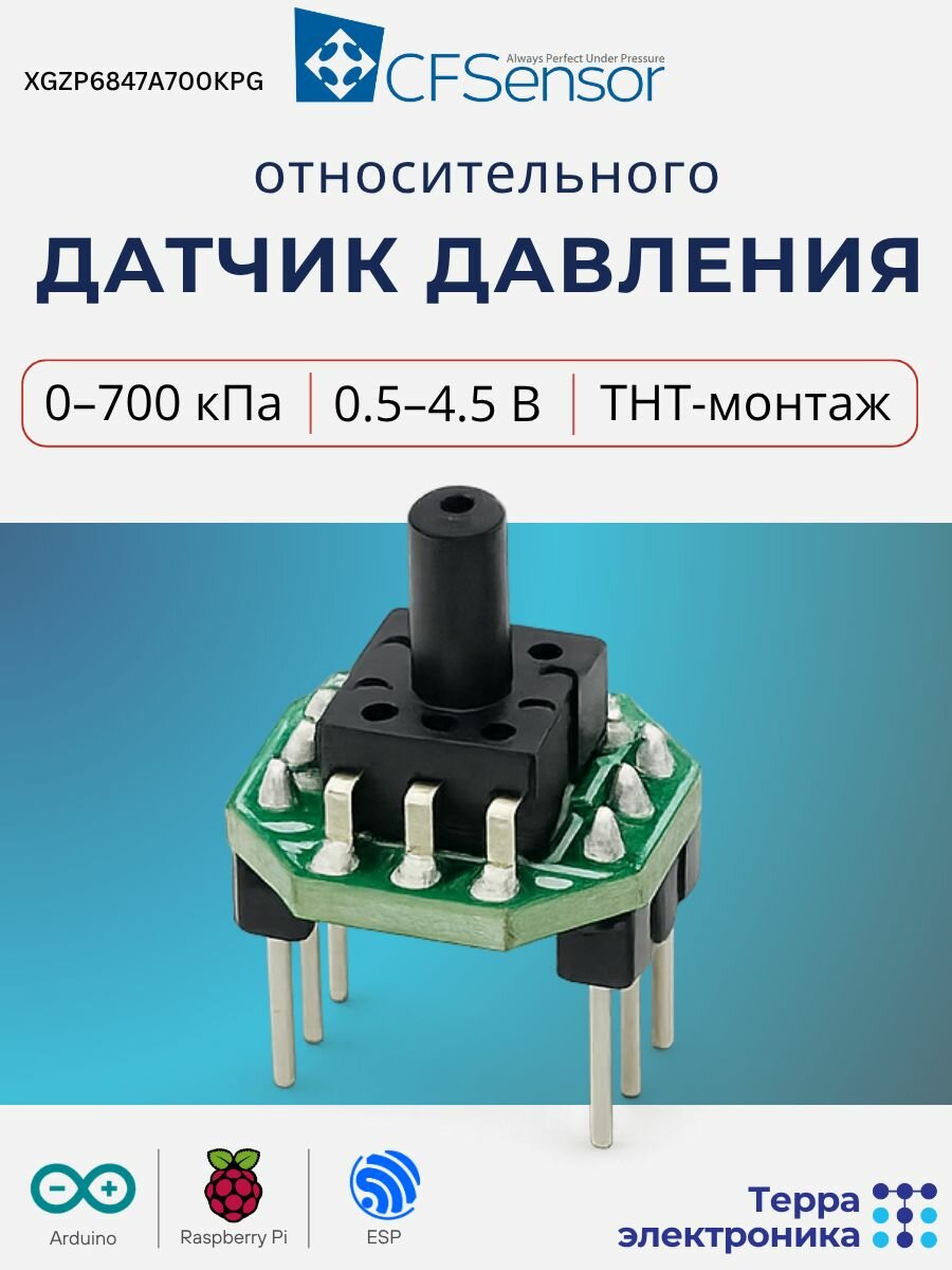 Датчик давления относительного, 0-700 кПа, 0.5-4.5 В, ТНТ-монтаж, низкое энергопотребление (XGZP6847A700KPG CFSensor)