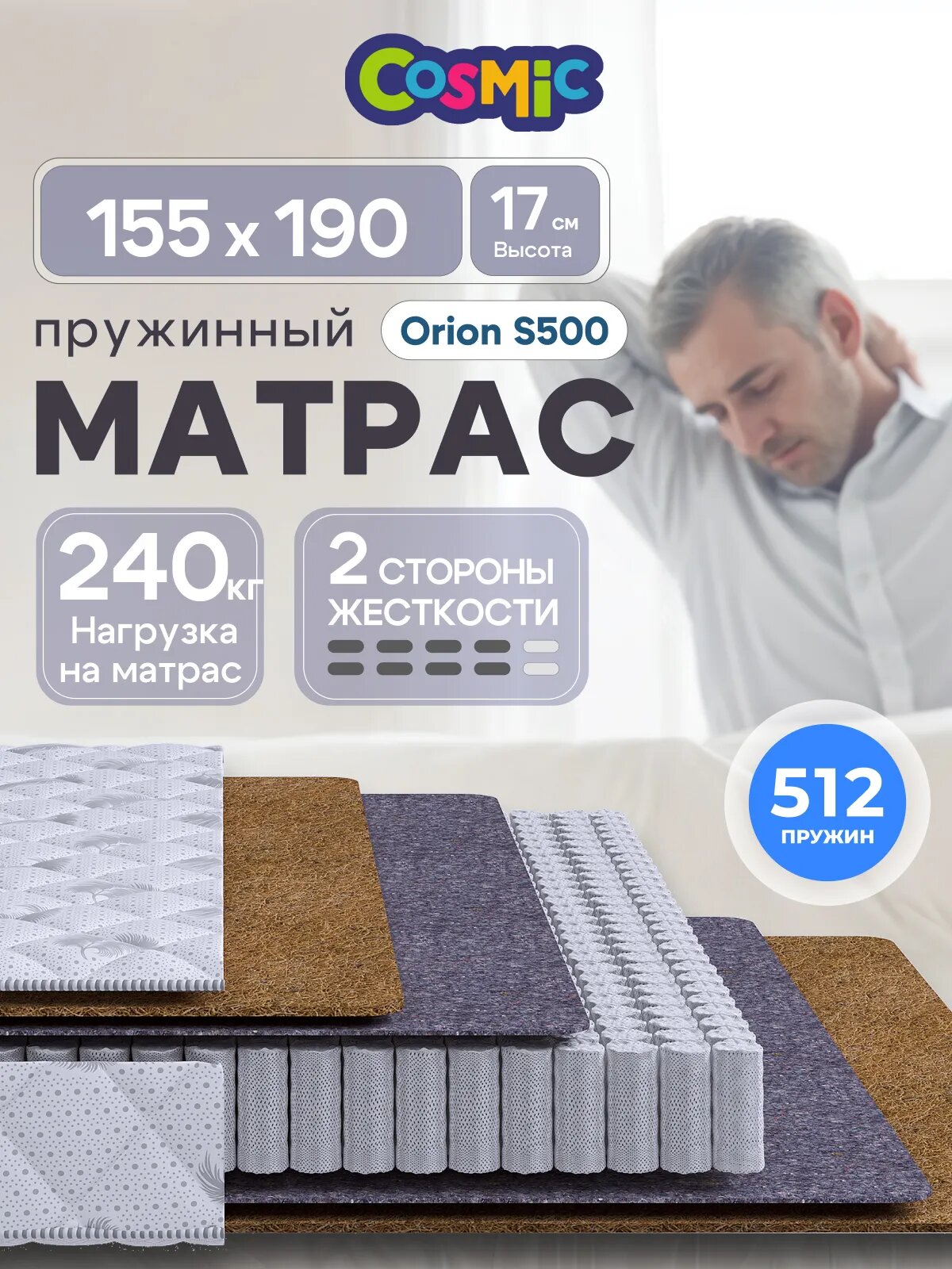 Матрас Cosmic Orion 155x190 см, пружинный, умеренно-жесткий, высота 18 см, анатомическая поддержка