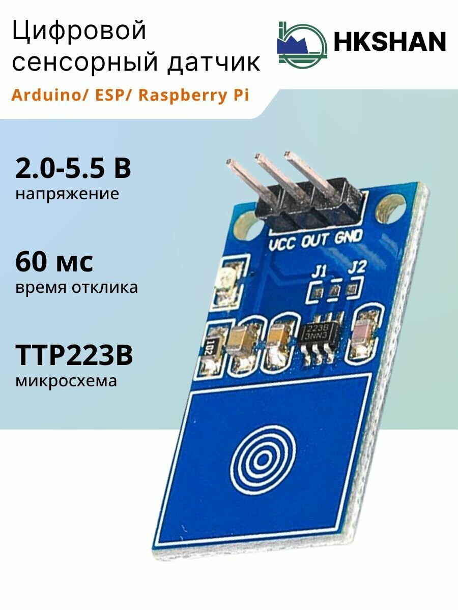 Цифровой емкостный сенсорный датчик (3 шт.) для Arduino/ ESP/ Raspberry Pi, 2.0-5.5 В, 60 мс, TTP223B, HKSHAN