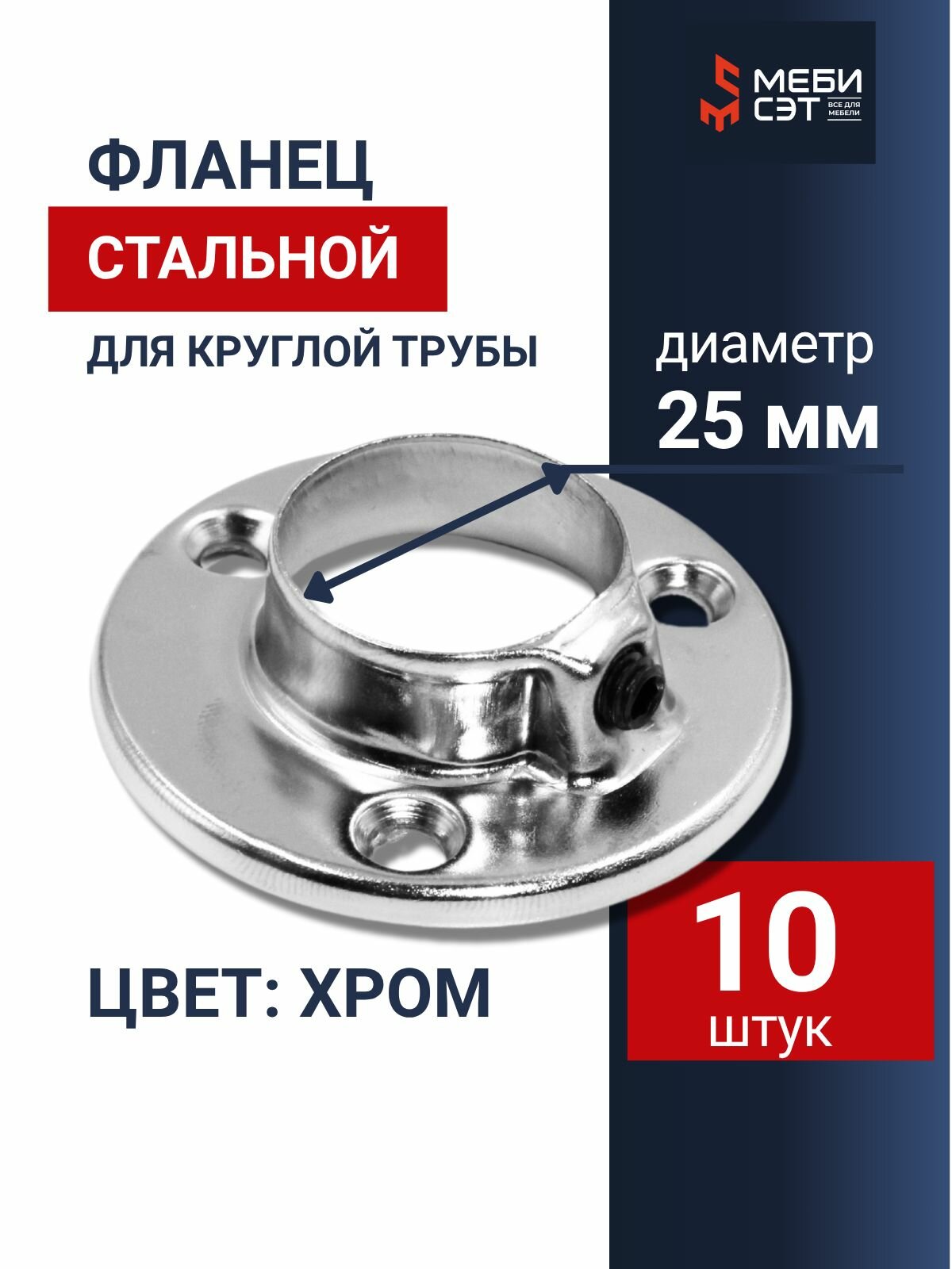 Фланец(комплект 10 ШТ) для труб хромированных D-25 мм, с фиксатором, торговое оборудование, система Джокер