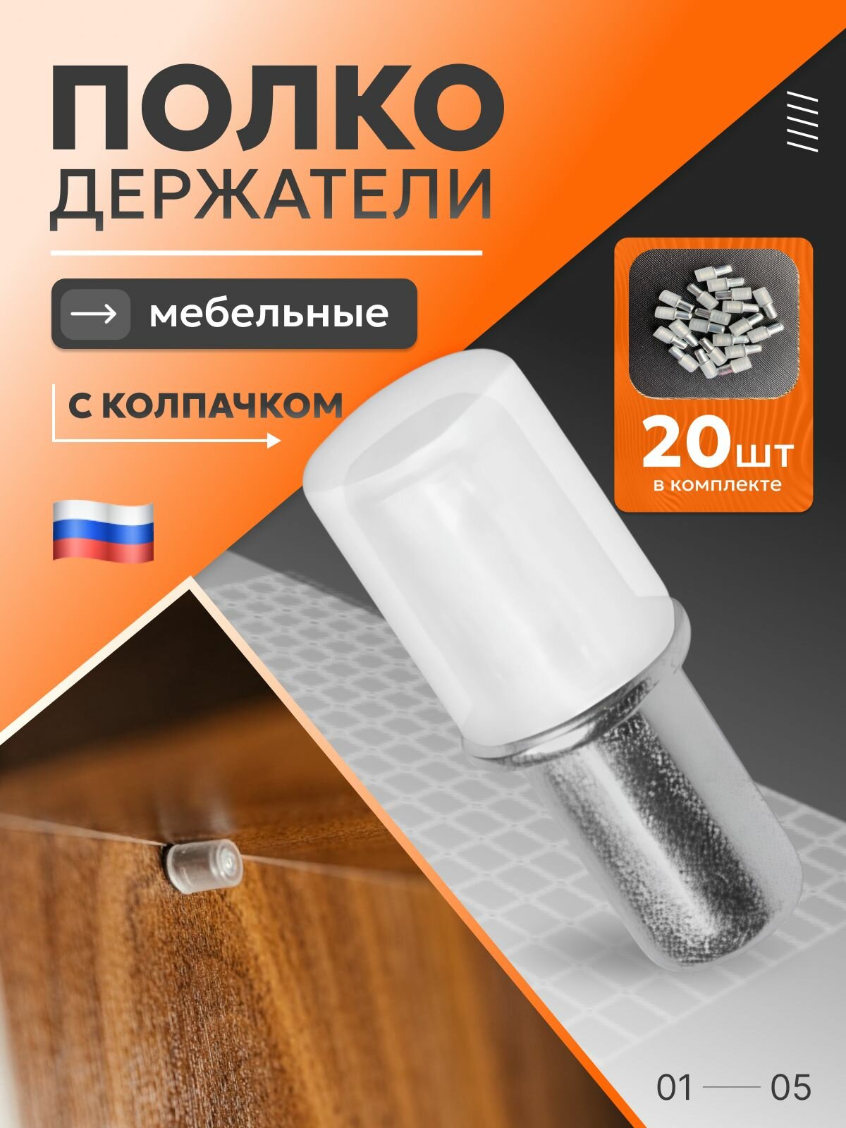 Держатель для полки,20кг,20шт