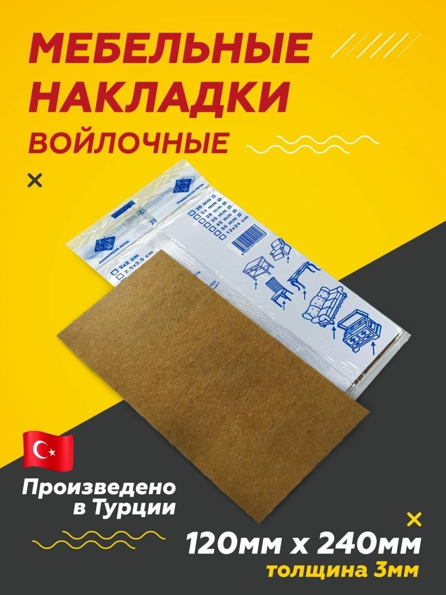 Накладка войлочная протектор для мебели
