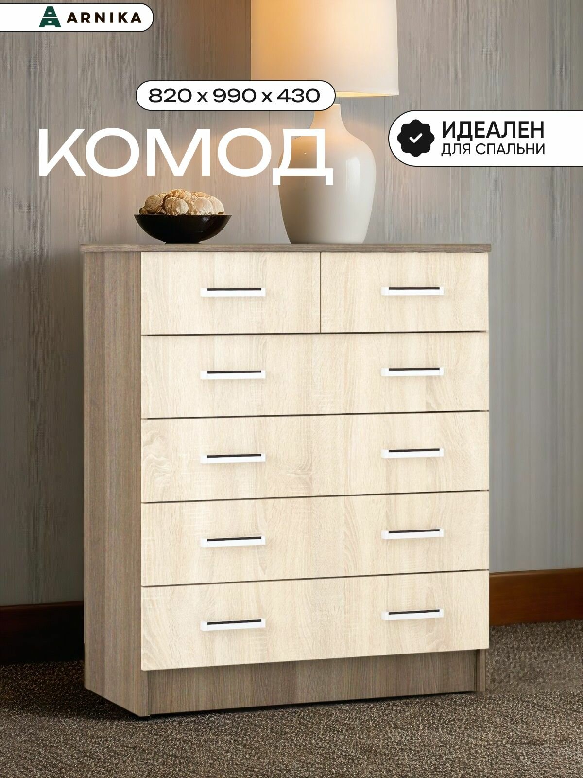 ARNIKA Комод для одежды с ящиками, ясень шимо/дуб сонома, 82х43х99 см