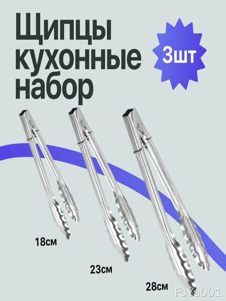 Щипцы кухонные набор 3 шт, размеры 18,23,28 см, для кухни, 夹具