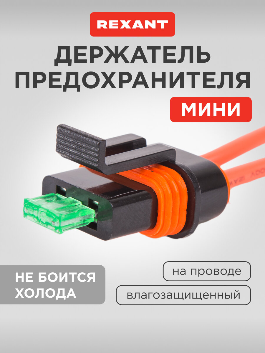 Влагозащитный держатель автомобильного предохранителя REXANT "Мини" на проводе