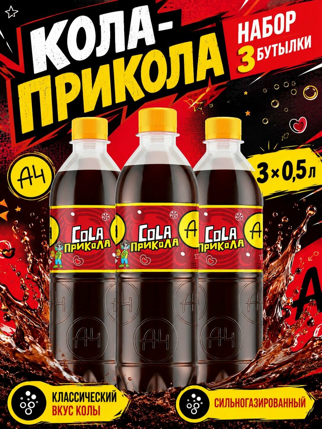 Напиток А4 Кола-Прикола 3 бутылки по 500 мл, сильногазированная газировка со вкусом классической колы, лимонад A4 для перекуса