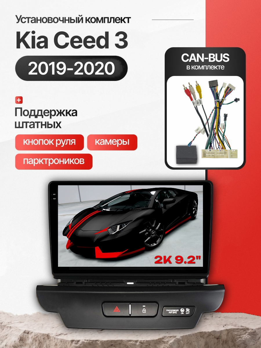Магнитола 2К 9.2" 6/128 ГБ для KIA Ceed 2019-2020, рамка в комплекте