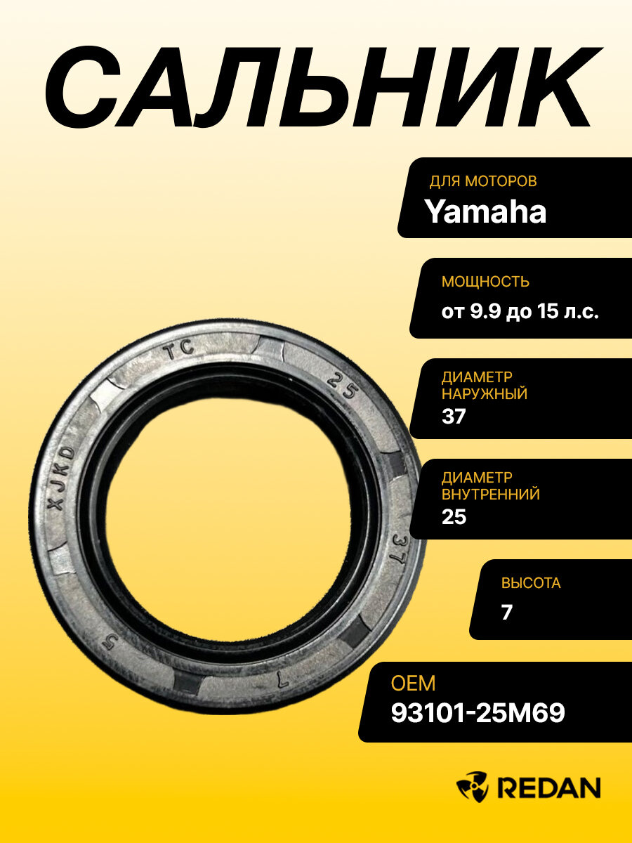 Сальник Yamaha (93101-25M69; F9.9-01.01.00.13) (25x37x7) (PREMARINE)