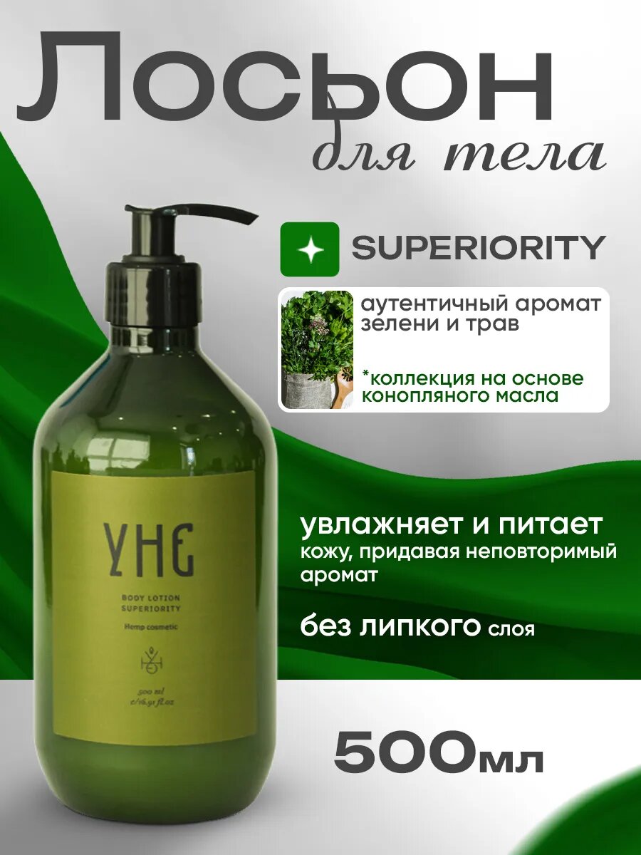 УНЕ Лосьон с ароматом свежей травы Superiority 500 мл