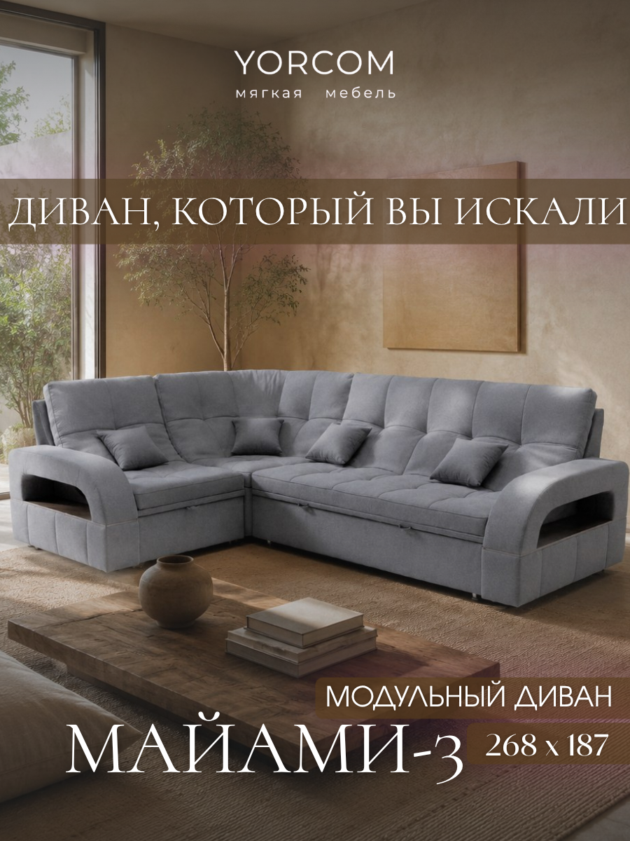 Модульный диван, Майами-3 , Велютта люкс 50 YORCOM, 268х187х97 см, Светло-серый. Велюр, механизм Венеция.