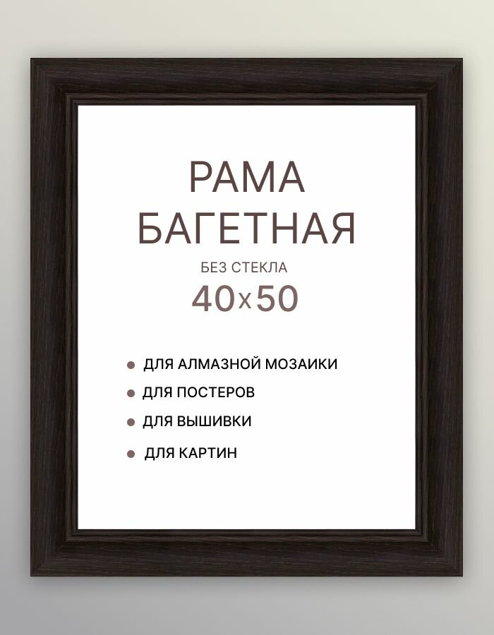 Багетная рама 40х50 черная венге рамка 40 на 50 для алмазной вышивки мозаики картины по номерам зеркала