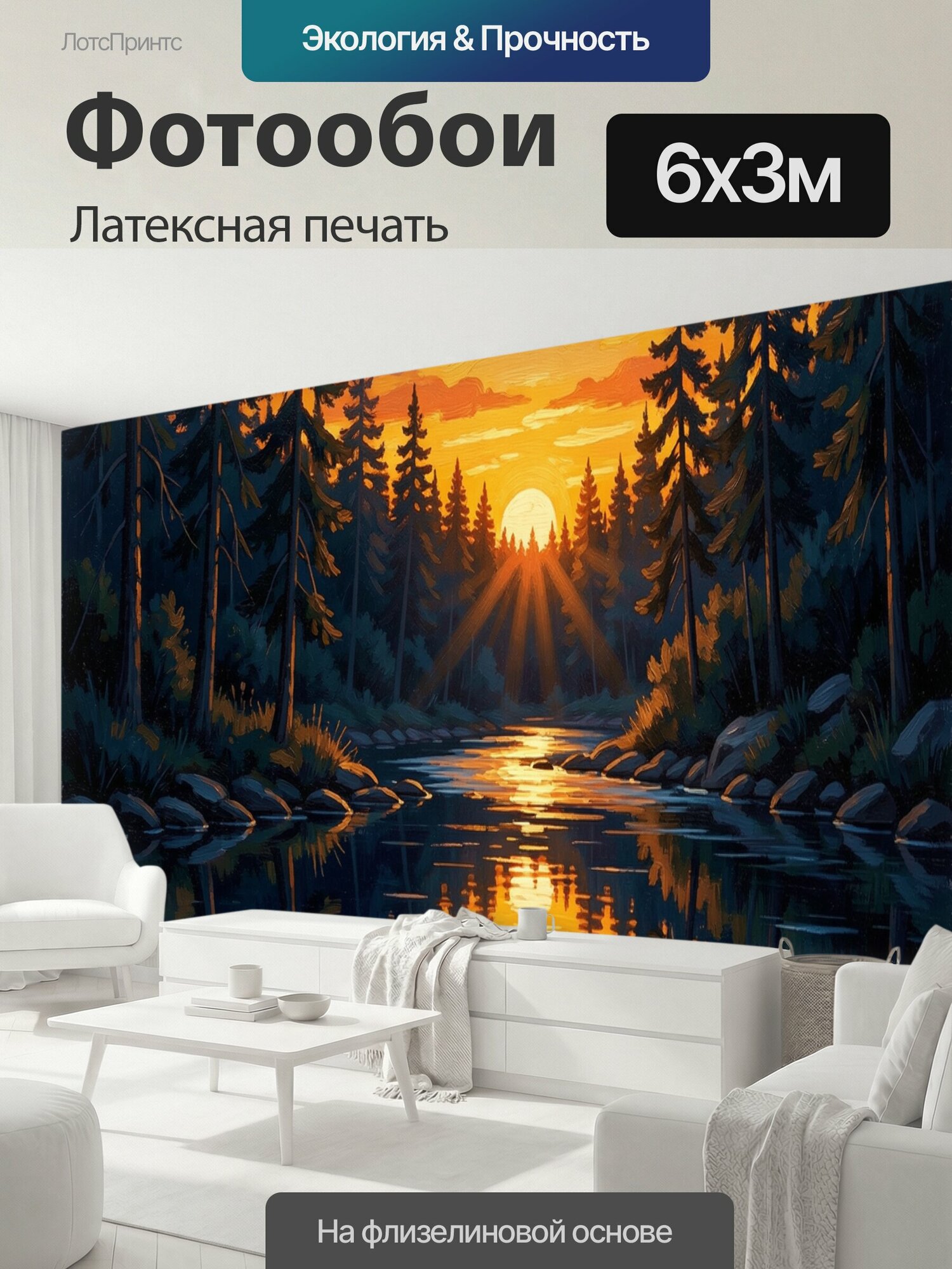 Фотообои моющиеся ударопрочные "Лесная река на закате. Живописная тайга с отражением вечернего неба в спокойной воде, оранжево-синие оттенки, лучи." 600x300 см. латексная печать