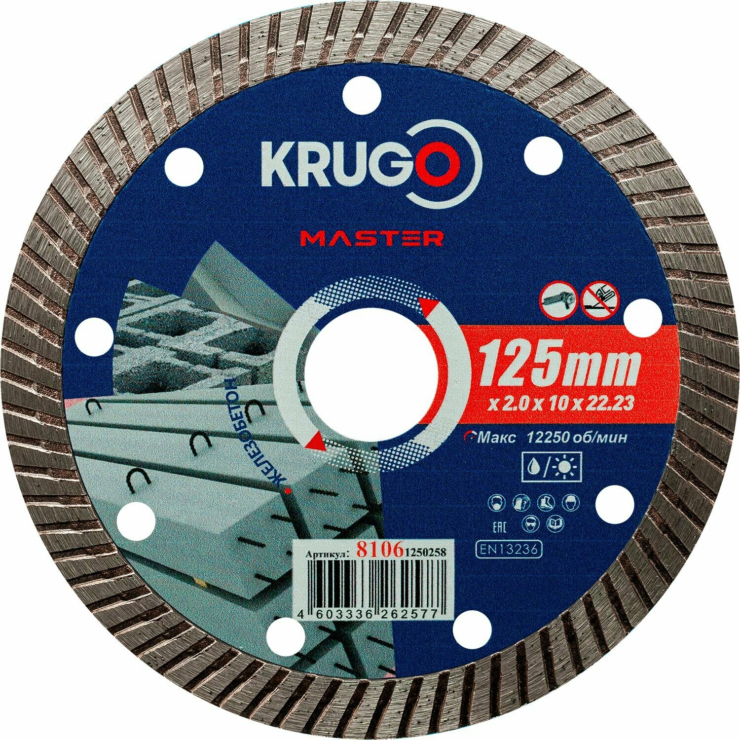 Алмазный диск KRUGO MASTER Турбо по железобетону 125х2,0х22,23х12 mm, 81061250258