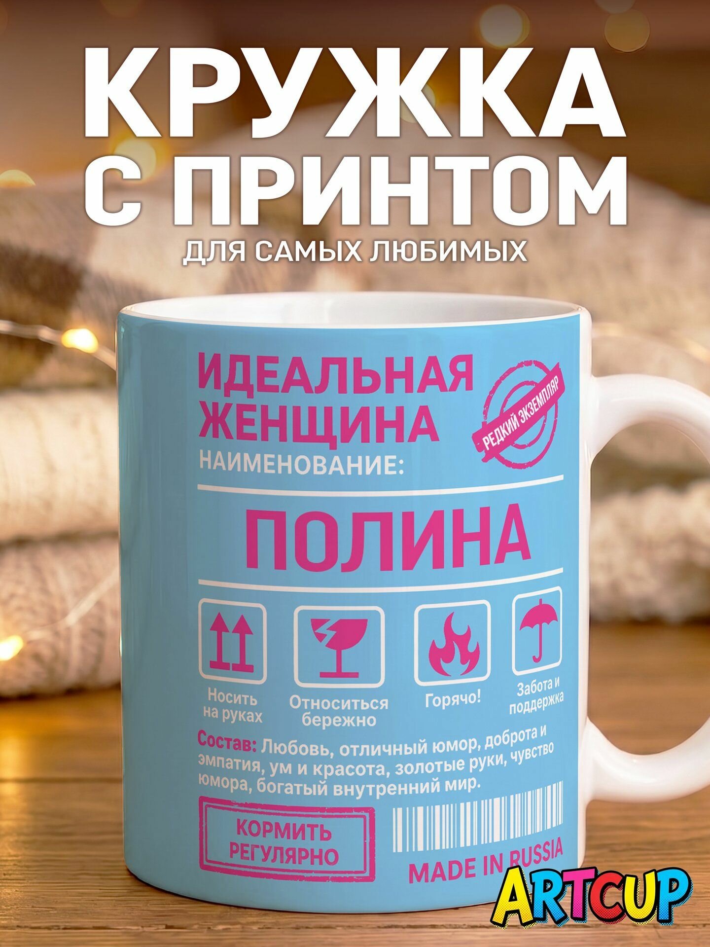 Кружка Именная Идеальная женщина Полина 330 мл, материал керамика, 1 шт.