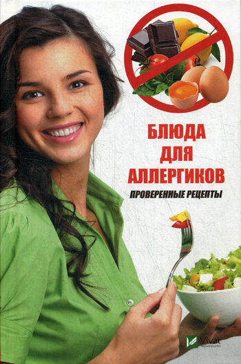 Блюда для аллергиков. Проверенные рецепты. Климова Т. Н.