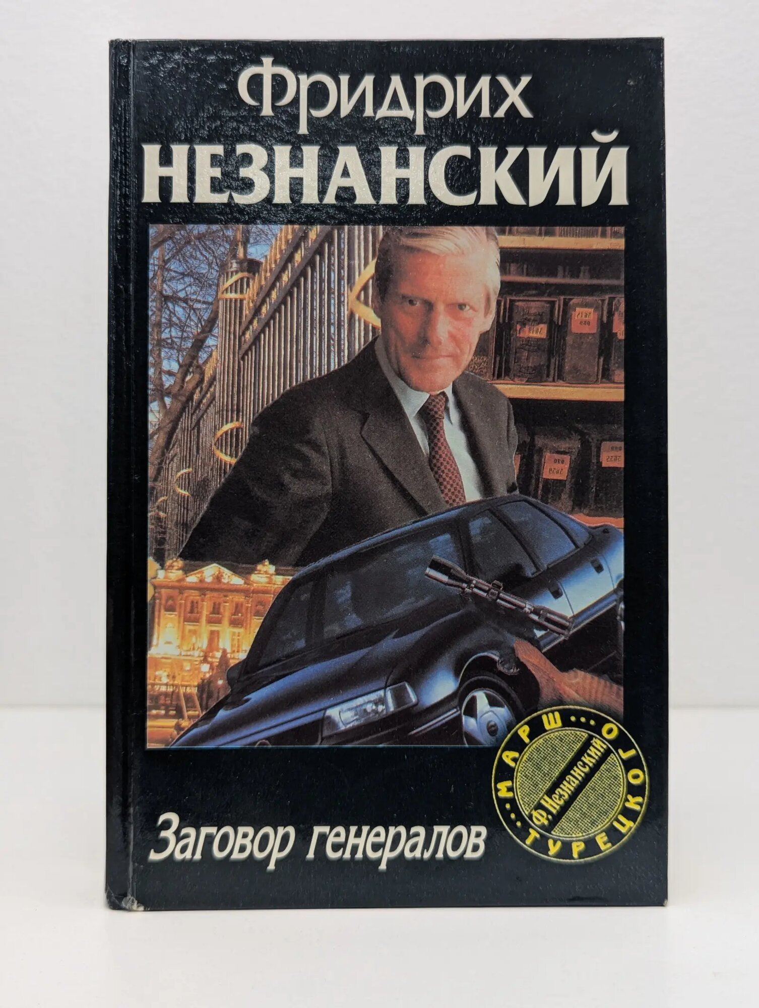 Марш Турецкого. Заговор генералов Незнанский Фридрих Евсеевич 1998