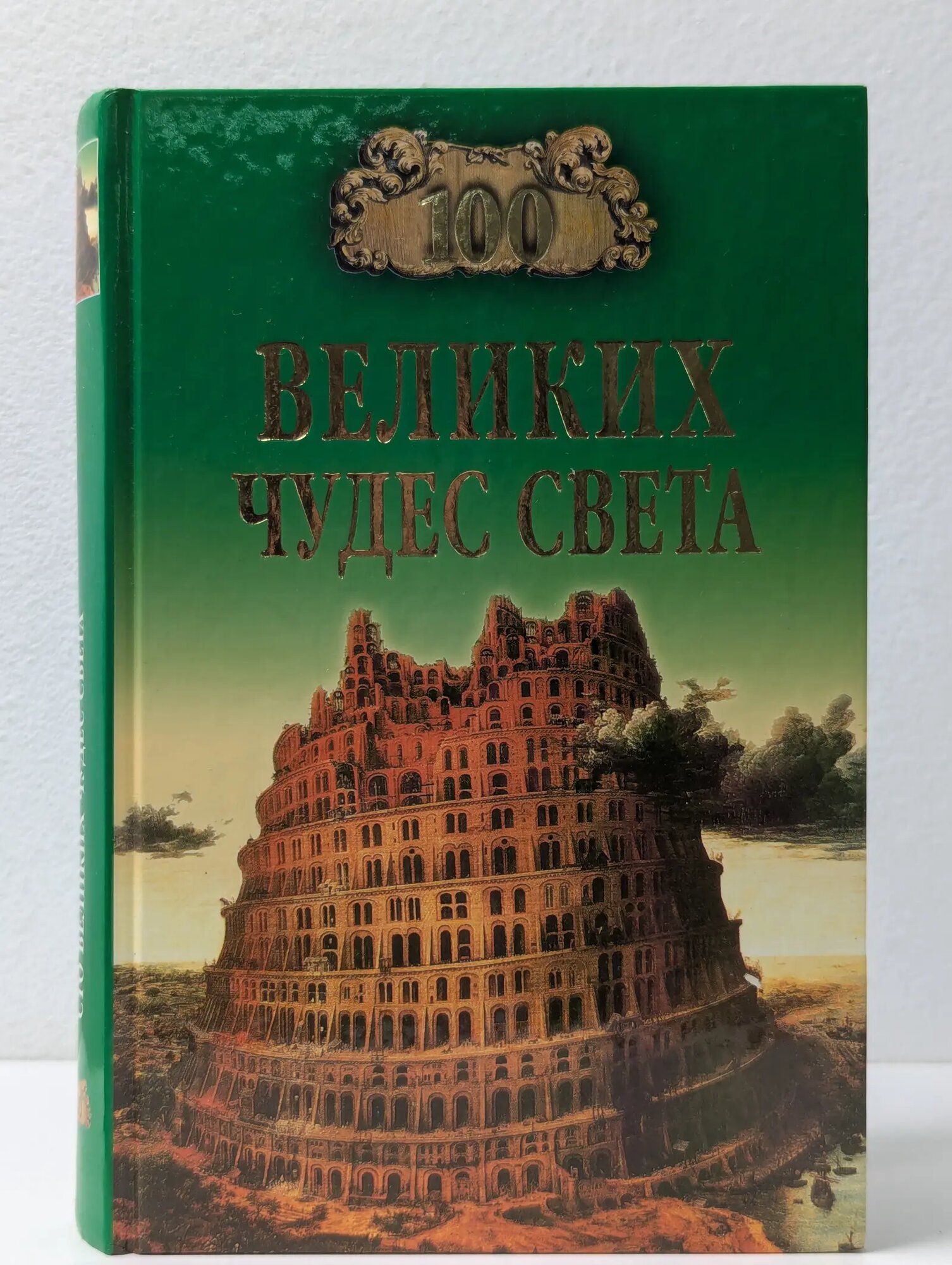 100 великих. 100 великих чудес света Ионина Наталия Александровна 2015