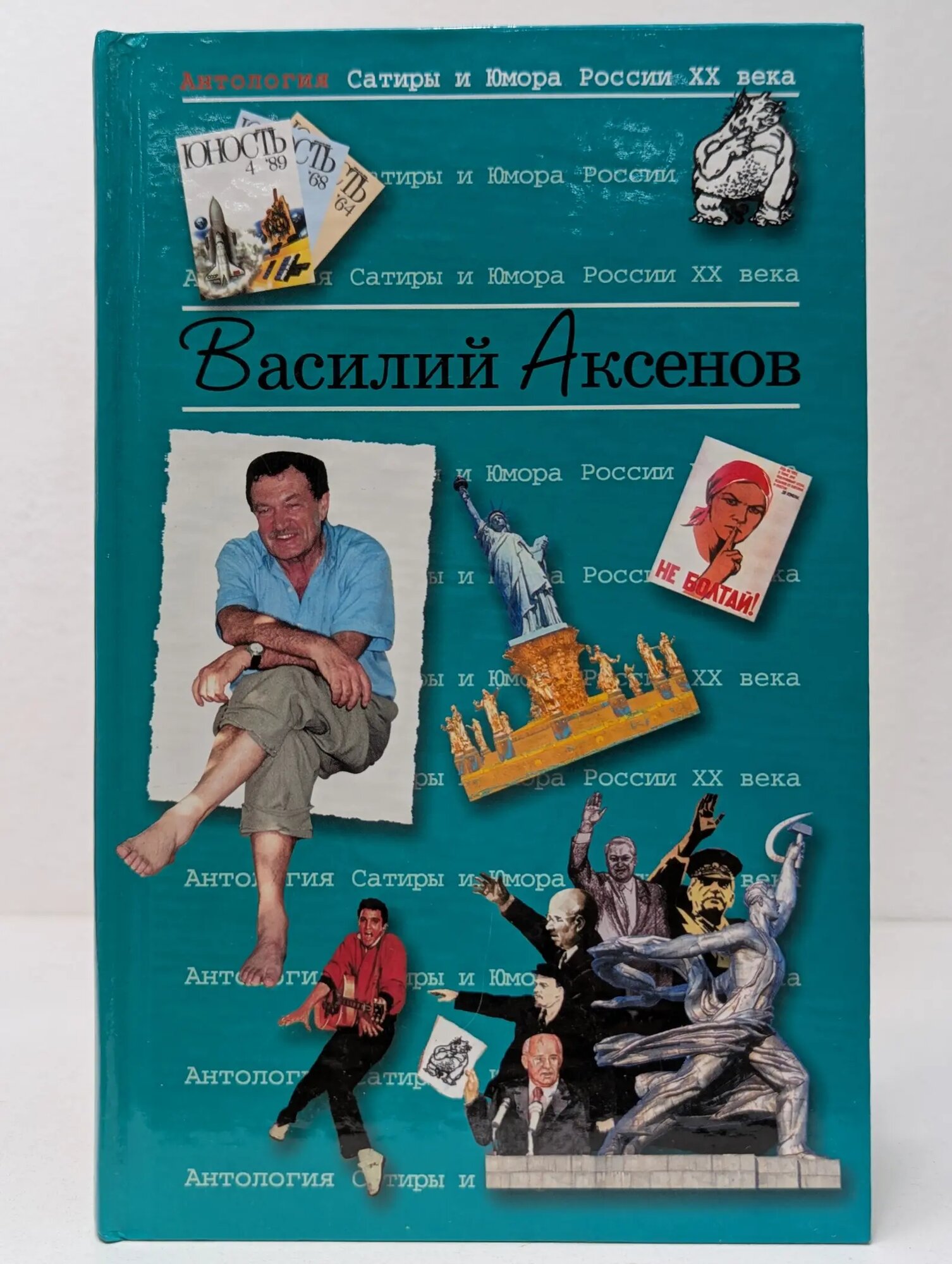 Антология Сатиры и Юмора России XX века. Том 21. Василий Аксенов Аксёнов Василий Павлович 2004