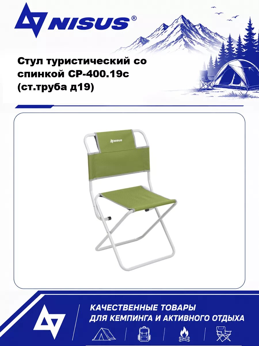 Стул туристический со спинкой СР-400.19с (ст. труба д19) Green (T-N-TC-400.19s-G) NISUS (Тонар)