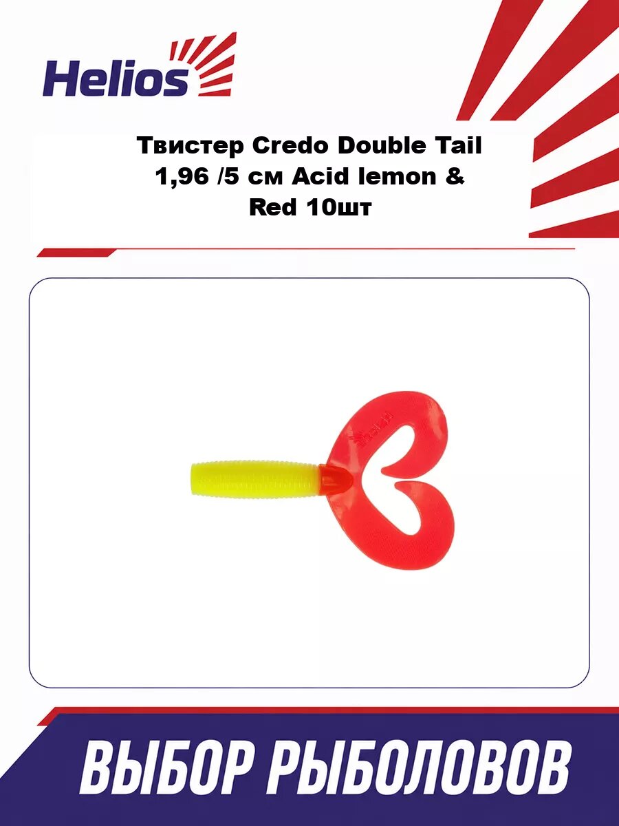 Твистер Credo Double Tail 1,96"/5 см Acid lemon & Red 10шт. (HS-27-029) Helios (0)