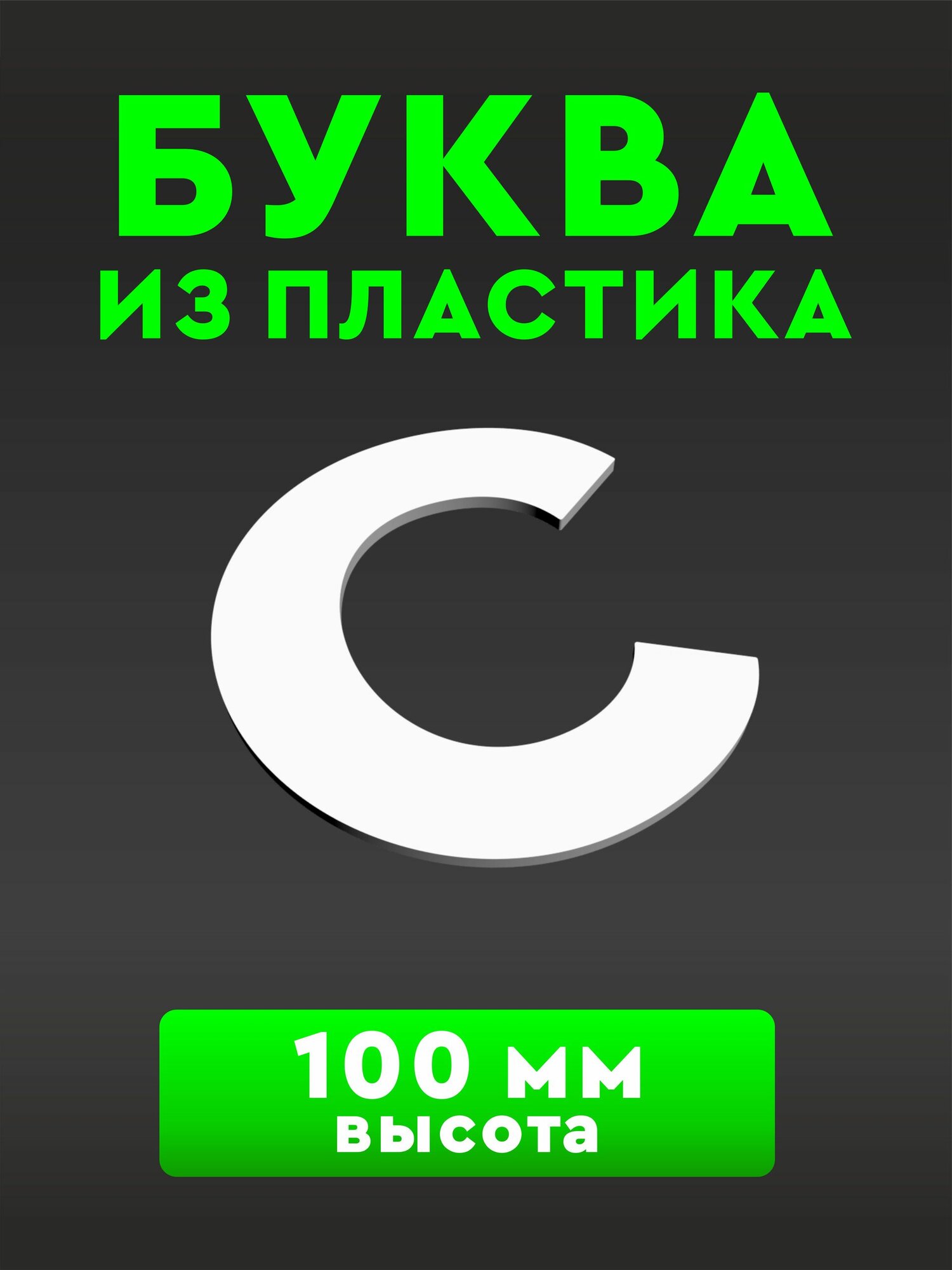 Буква С из белого пластика толщина 6 мм, высота 10 см с защитной пленкой
