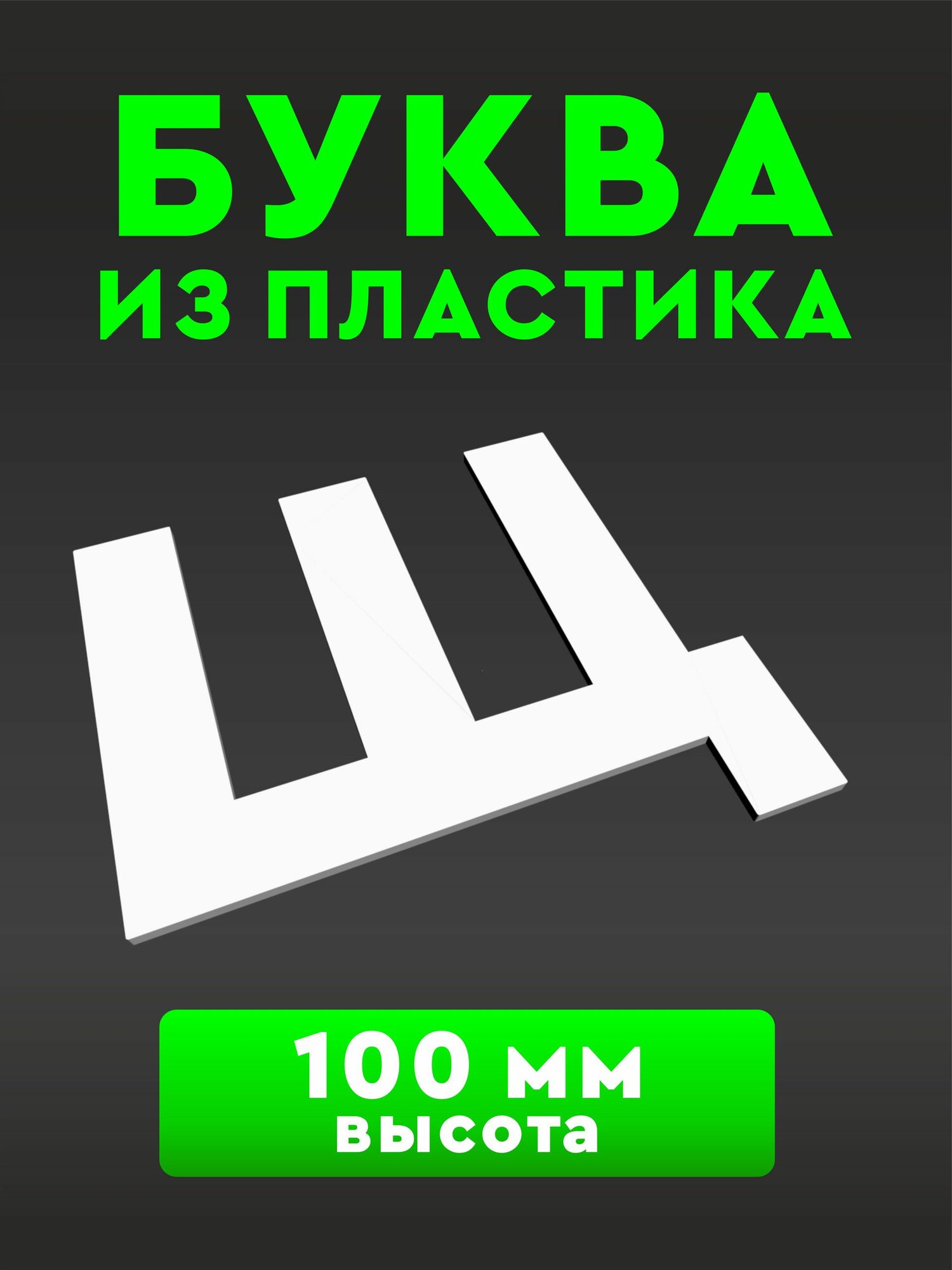 Буква Щ из белого пластика толщина 6 мм, высота 10 см с защитной пленкой