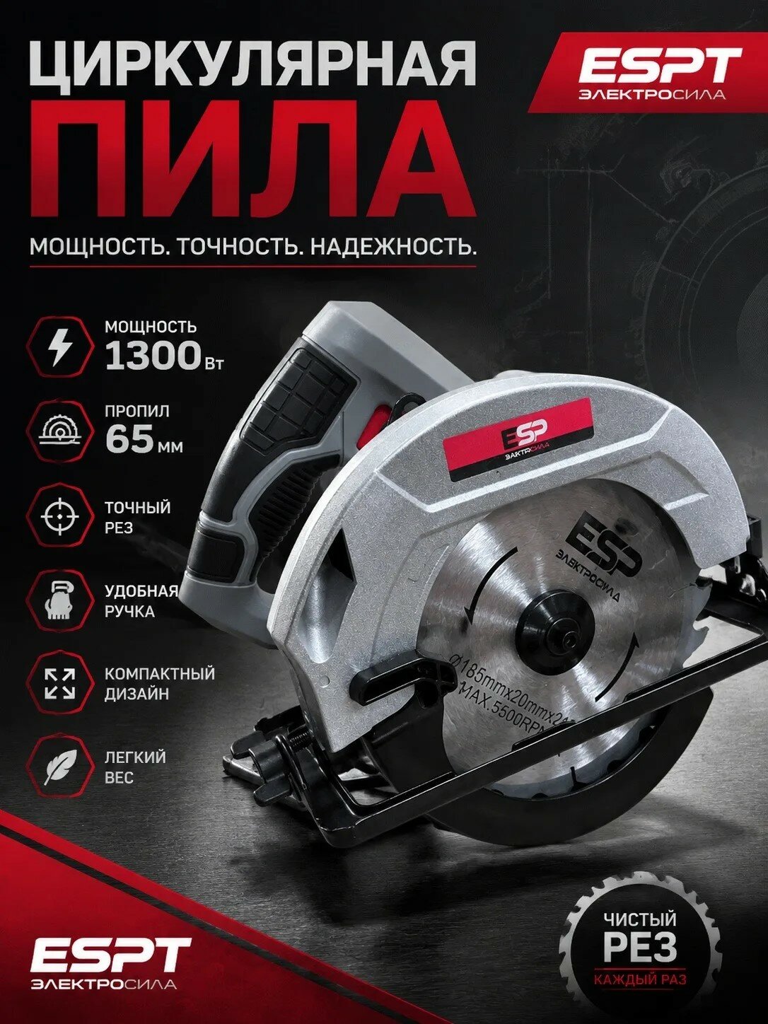 Дисковая пила 1300Вт ESP, диск 185мм, пропил до 55мм, ПД-1300-185