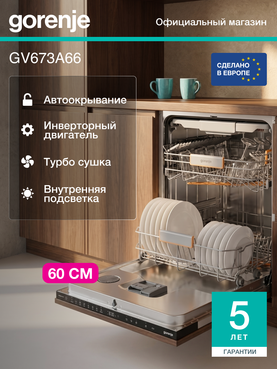 Встраиваемая посудомоечная машина Gorenje GV673A66, класс А+++, 16 комплектов, автоматическое открывание дверцы, белая