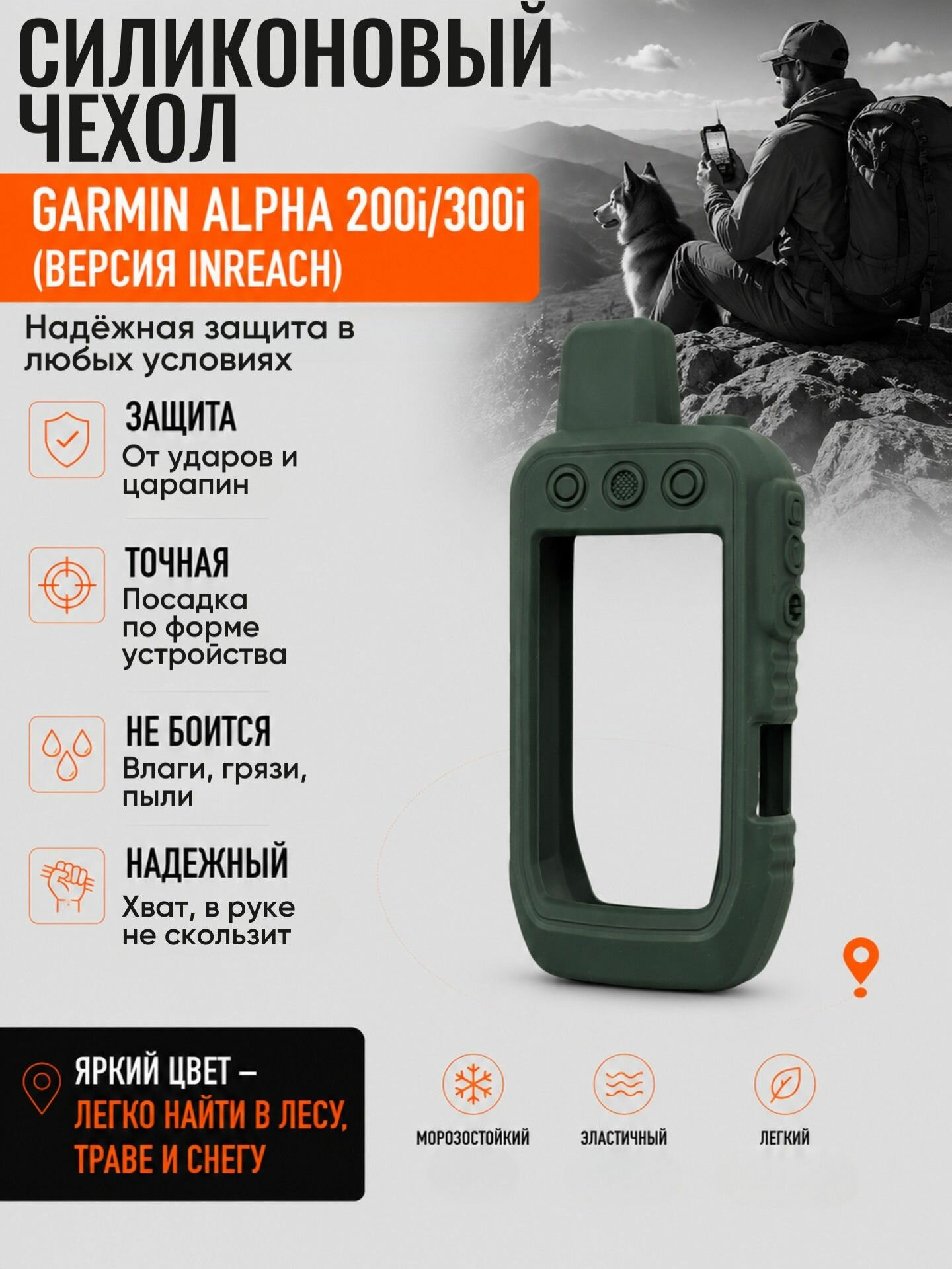 Чехол для навигатора Garmin Alpha 200i/300i (inReach) силиконовый
