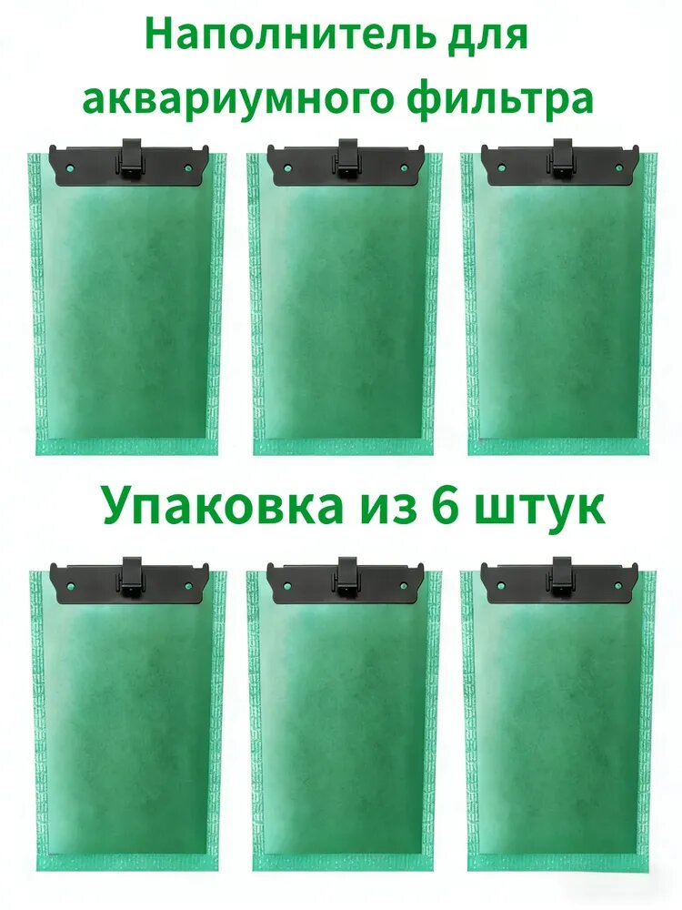 Наполнитель для аквариумного фильтра, упаковка из 6 штук