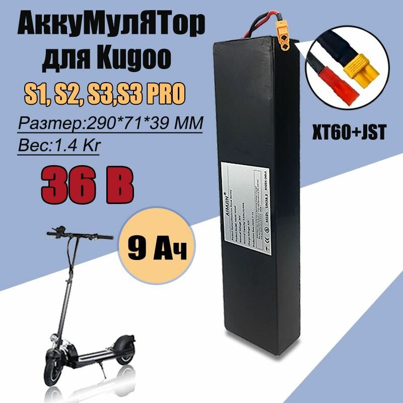 Аккумулятор для электросамоката Kugoo S1, S2, S3, S3 Pro (36v 9.0ah)