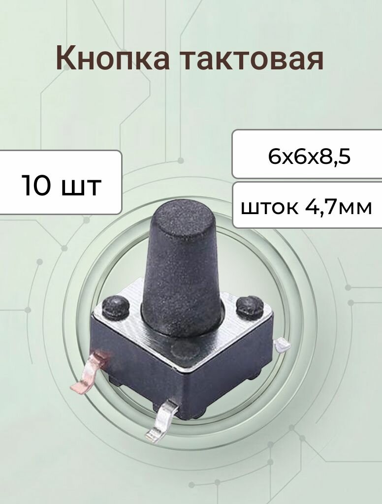 10шт Кнопка Кн01 smd 6х6х8,5 smd11мм шток 4,7мм тактовая