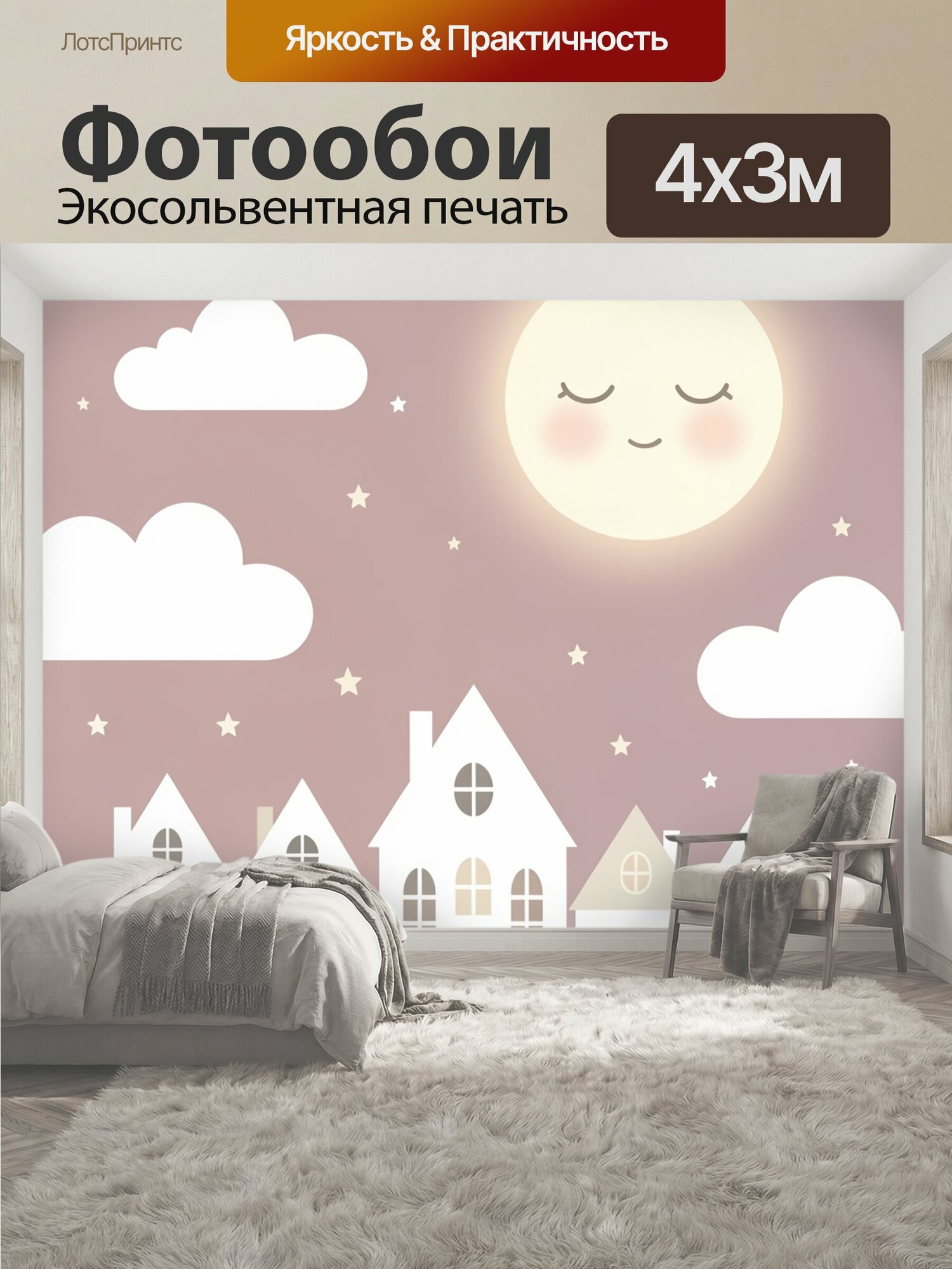 Фотообои "Сказочный ночной городок. Нежный детский ночной пейзаж в пастельных розово-бежевых тонах: луна с милым лицом, облака, звездочки и." 400x300 см. экосольвентная печать