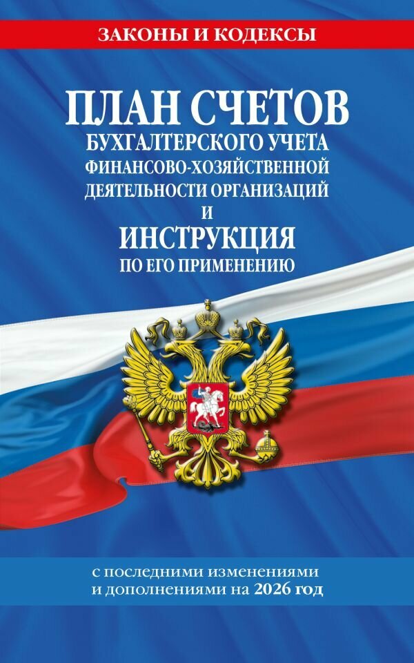 Учебное пособие ЭКСМО План счетов бухгалтерского учета финансово-хозяйственной деятельности организаций и инструкция по его применению, изменения и дополнения на 2026 г