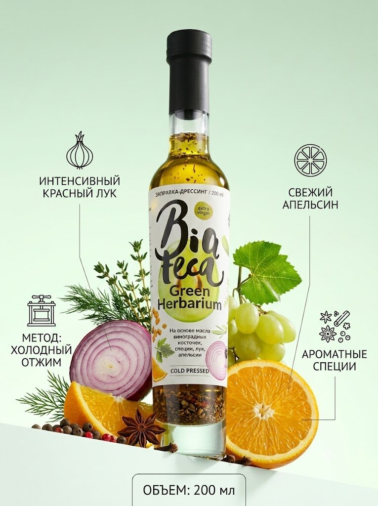 Заправка-дрессинг на основе масла виноградных косточек холодного отжима, специи, лук, апельсин, Green Herbarium, 200 мл