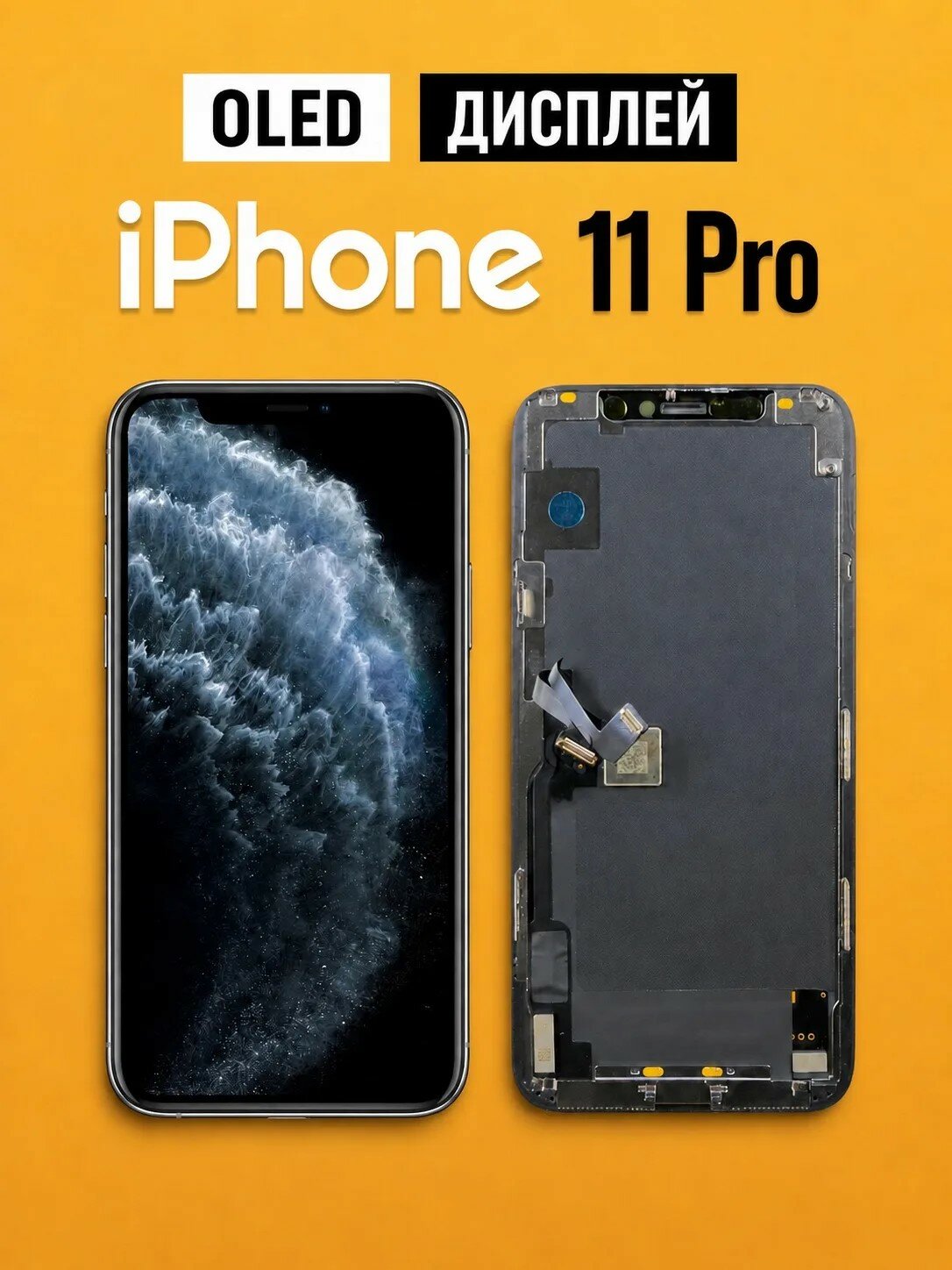 Дисплей для iPhone 11 Pro / Экран на Айфон 11 Про (OLED)