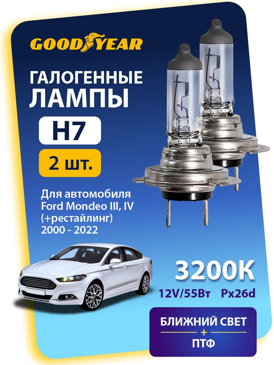 Галогеновые лампы H7 для Ford Mondeo 3, 4 (+рестайлинг) (форд мондео 3, 4) 2000 - 2022 для ближнего света, провивотуманных (птф) фар