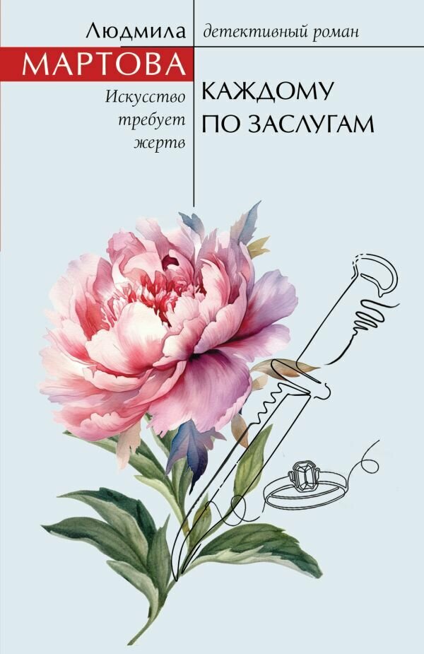 Книга ЭКСМО Каждому по заслугам. Детективный роман, Мартова Л, 2025 год, 320 стр