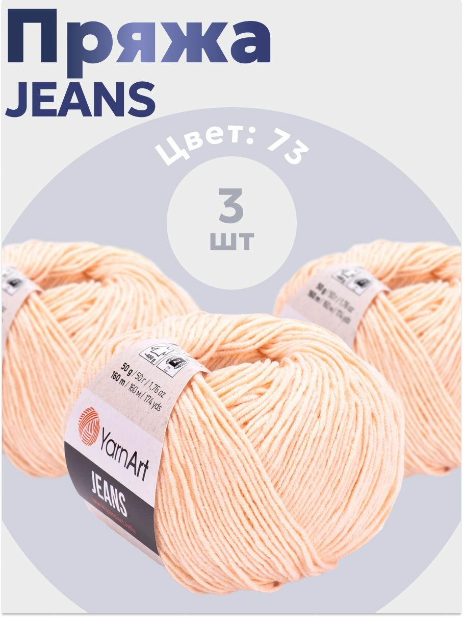 Пряжа для вязания Jeans Yarnart 3 мотка (160 м, 50 гр), цвет 73 персик