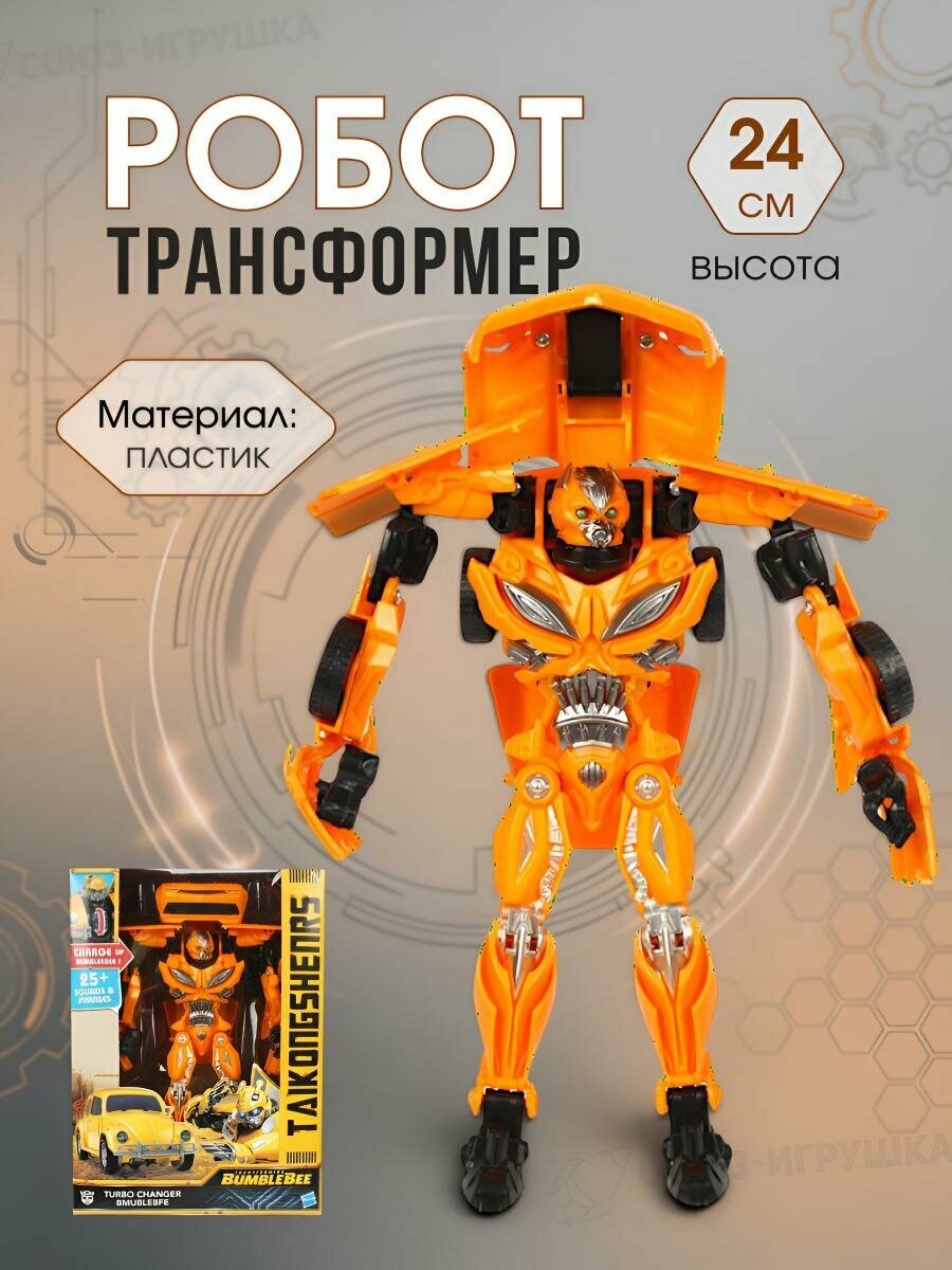 Робот-трансформер «Turbo Changer Bumblebee» с 25+ звуками, оранжево-жёлтый, 24 см, пластик