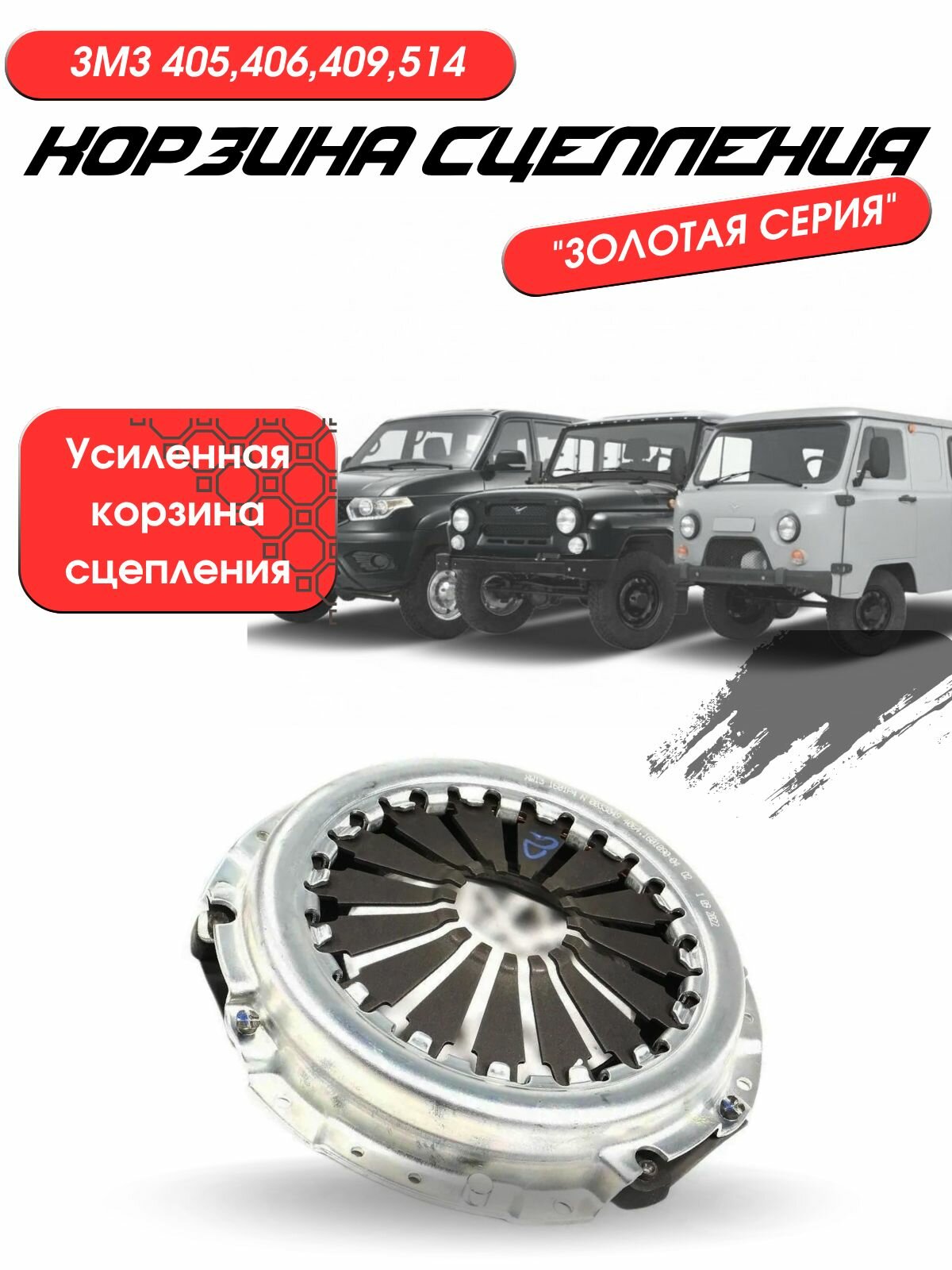 Корзина сцепления ЗМЗ 405,406,409,514 усил. "Золотая серия" (450819)