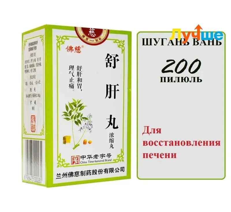 Шу Гань Вань 200 пилюль (Фоцы), Шугань - печень-желудок