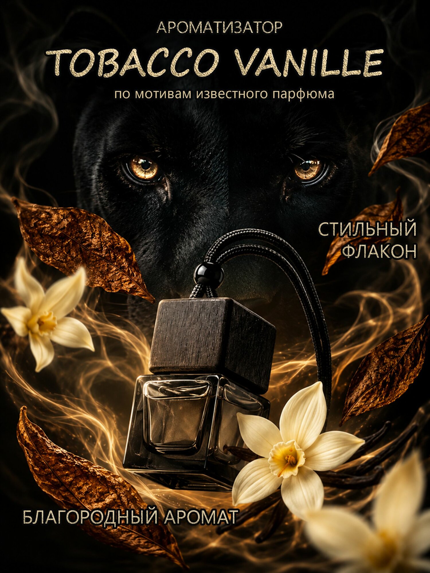 Ароматизатор для автомобиля TOBACCO VANILLE, Табак-ваниль, парфюмированный, селективный