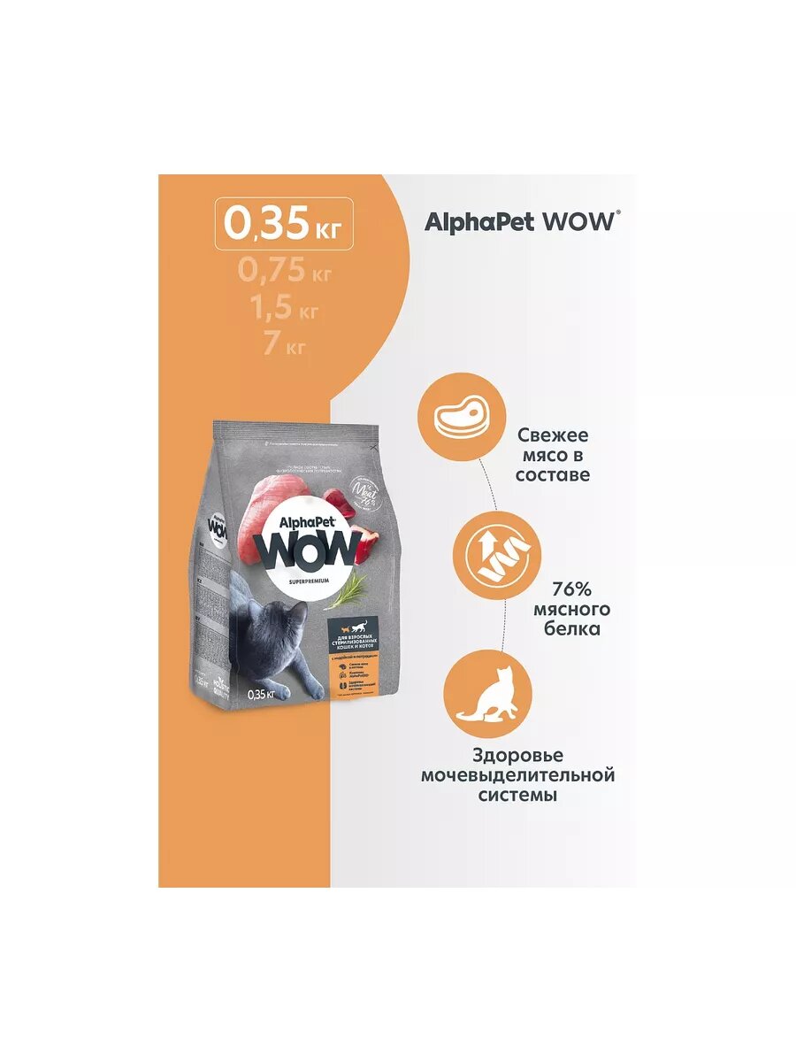 AlphaPet WOW для стерилизованных кошек с индейкой 0,35кг
