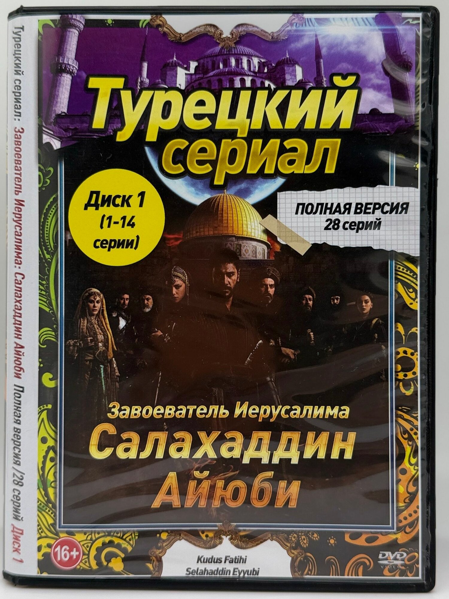 Турецкий сериал: Завоеватель Иерусалима Салахаддин Айюби. Полная версия. Диск 1 (1 14 серии) DVD диск