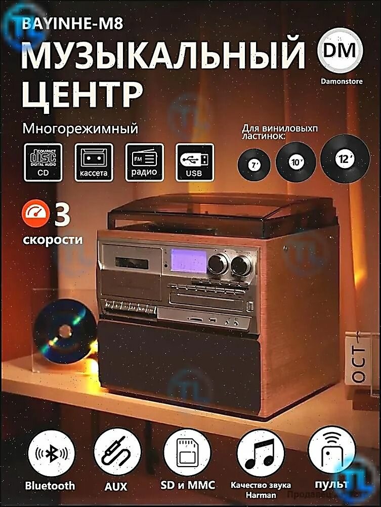 Ретро-музыкальный центр BANYINHE-M8 оснащен двумя динамиками и поддерживает виниловые пластинки /кассеты/CD/FM/USB