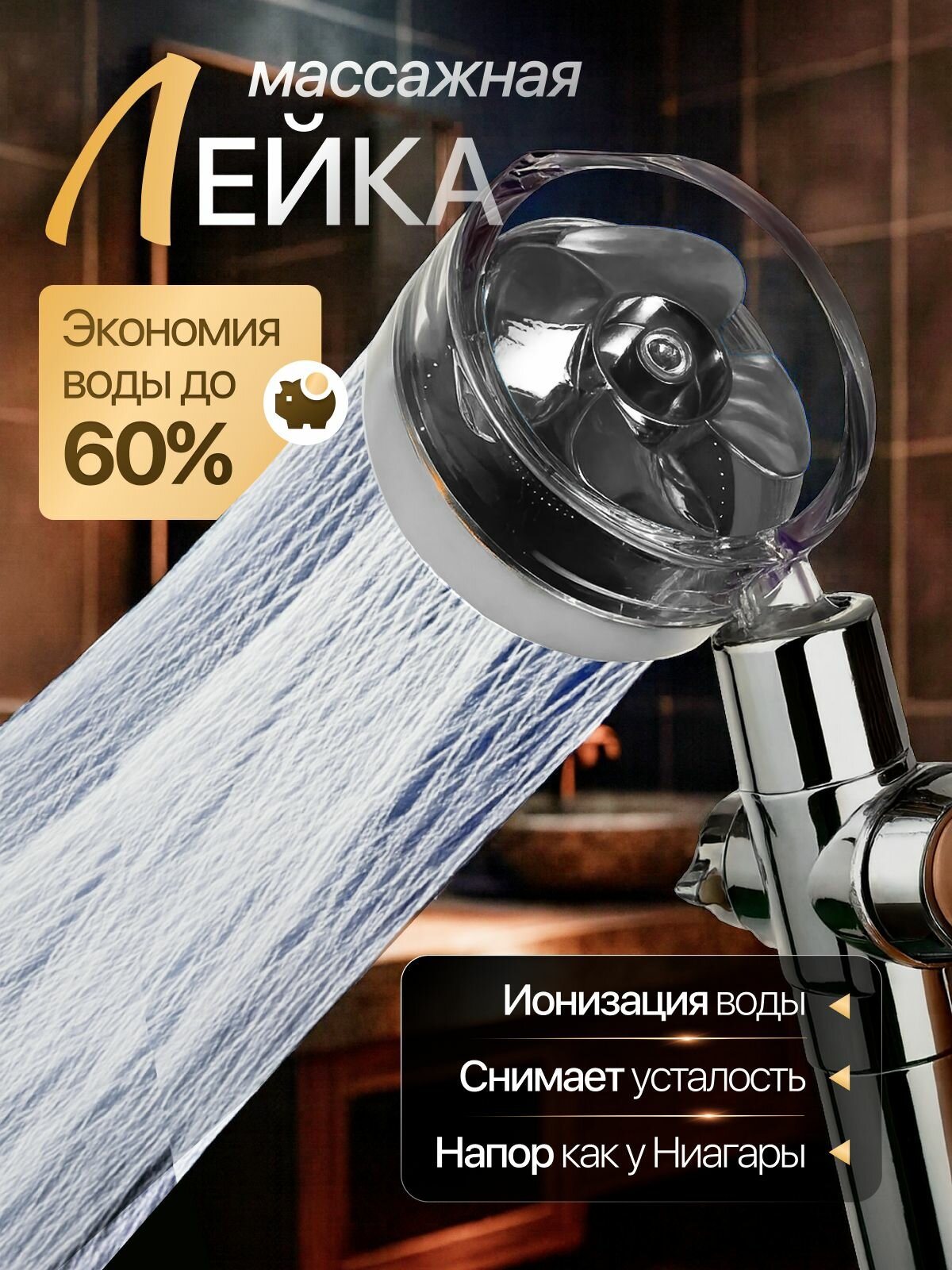 Лейка для душа с вентилятором и фильтром экономичная / Лейка для душа с вентилятором и фильтром тропический душ лейка для душа тропический душ душевой фильтр