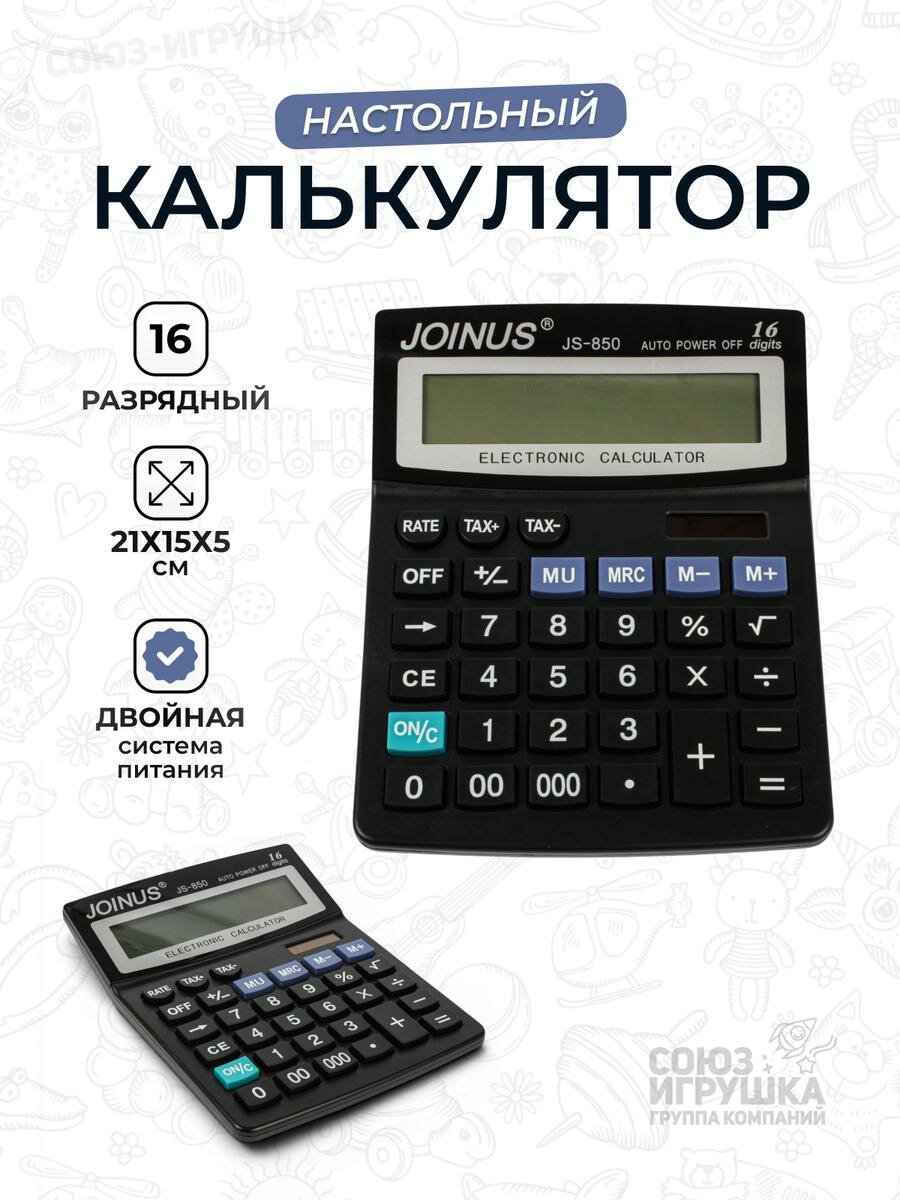 Калькулятор настольный JOINUS JS-850, 16 разрядов, большой дисплей, двойное питание, 21х15,5 см